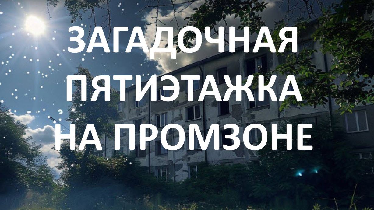 Загадочная пятиэтажка на промзоне