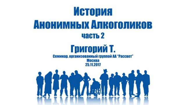 02 История АА часть 2 Григорий Т Семинар на гр Рассвет Москва 25112017