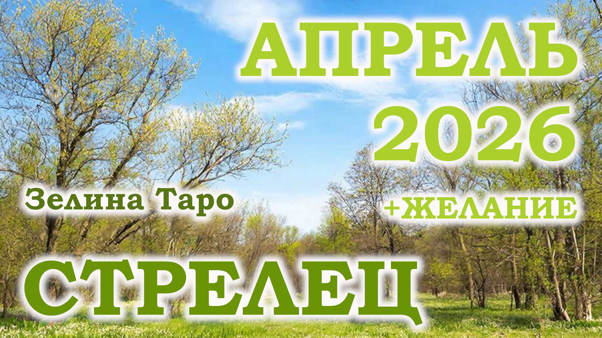 СТРЕЛЕЦ | ТАРО прогноз на АПРЕЛЬ 2026 года | Желание | Расклад таро