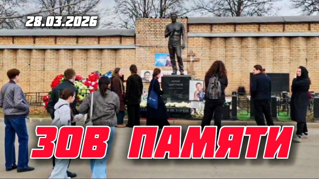 Невозможно забыть: визиты почитателей к месту покоя Юрия Шатунова | Троекуровское кладбище