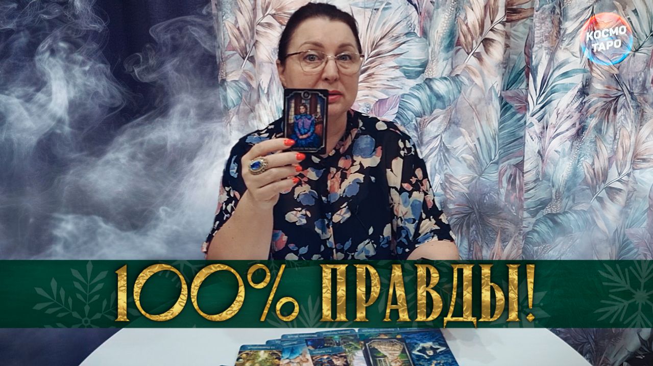 НЕ БОИШЬСЯ УЗНАТЬ ПРАВДУ? ЧТО С НИМ СЕЙЧАС ПРОИСХОДИТ? | Гадание таро расклад