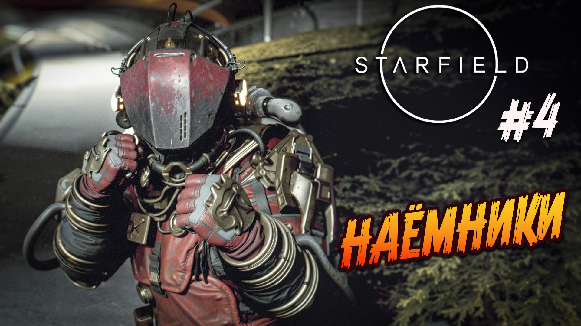 Starfield - #4 "СТЫЧКА С НАЁМНИКАМИ"