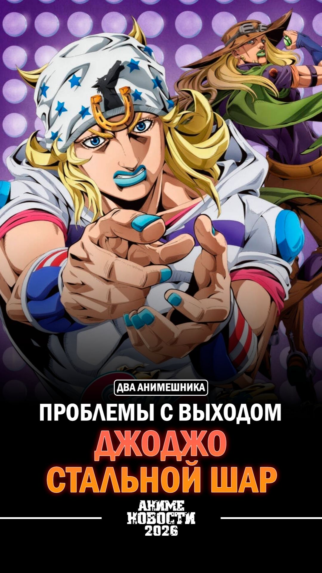 Неужели Джоджо попал в производственный АД!?