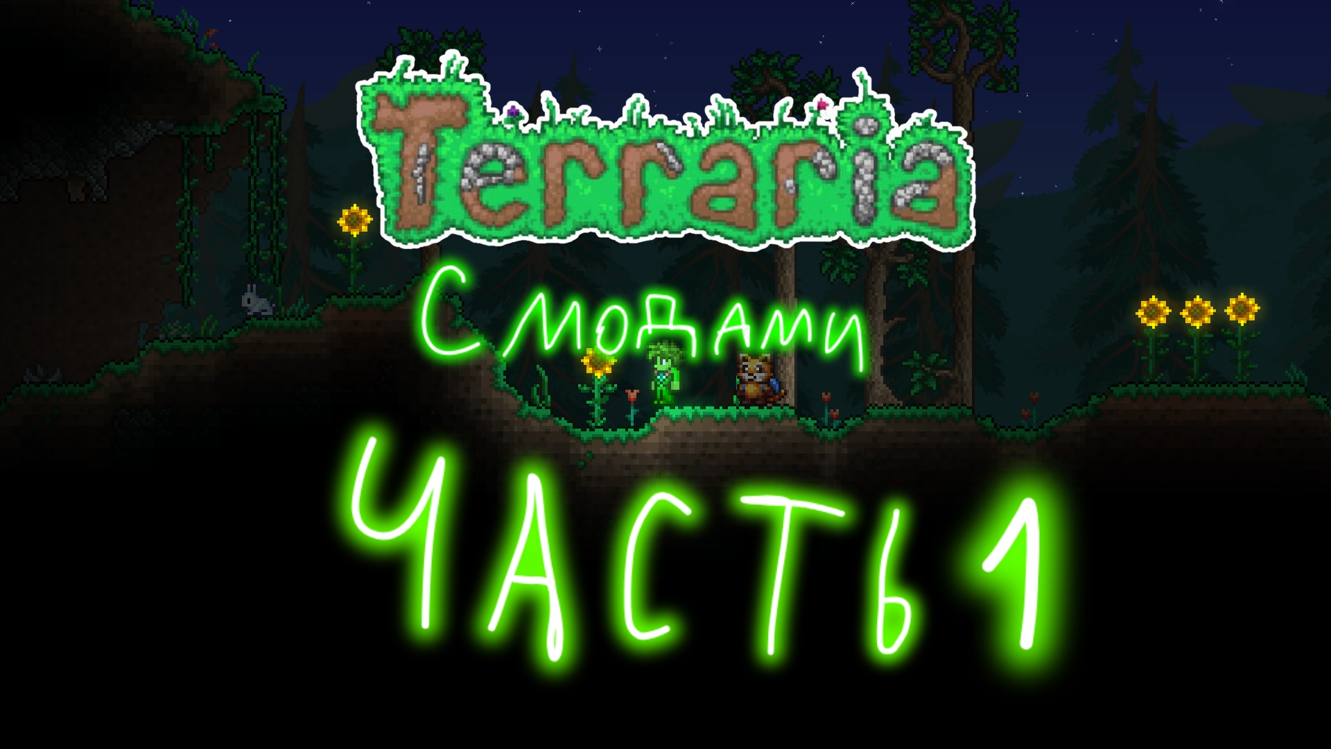 Новое начало: Terraria с модами часть 1
