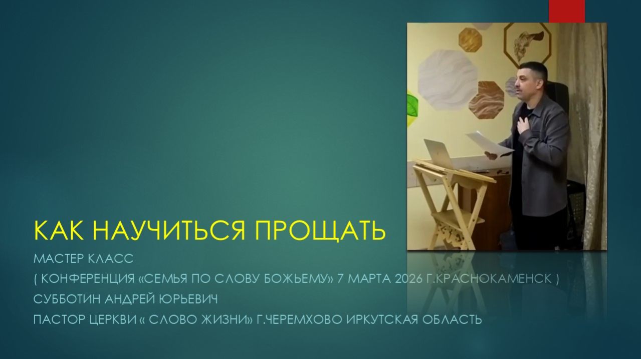 07.03.2026 Субботин Андрей Юрьевич. Мастер-класс .Как научиться прощать