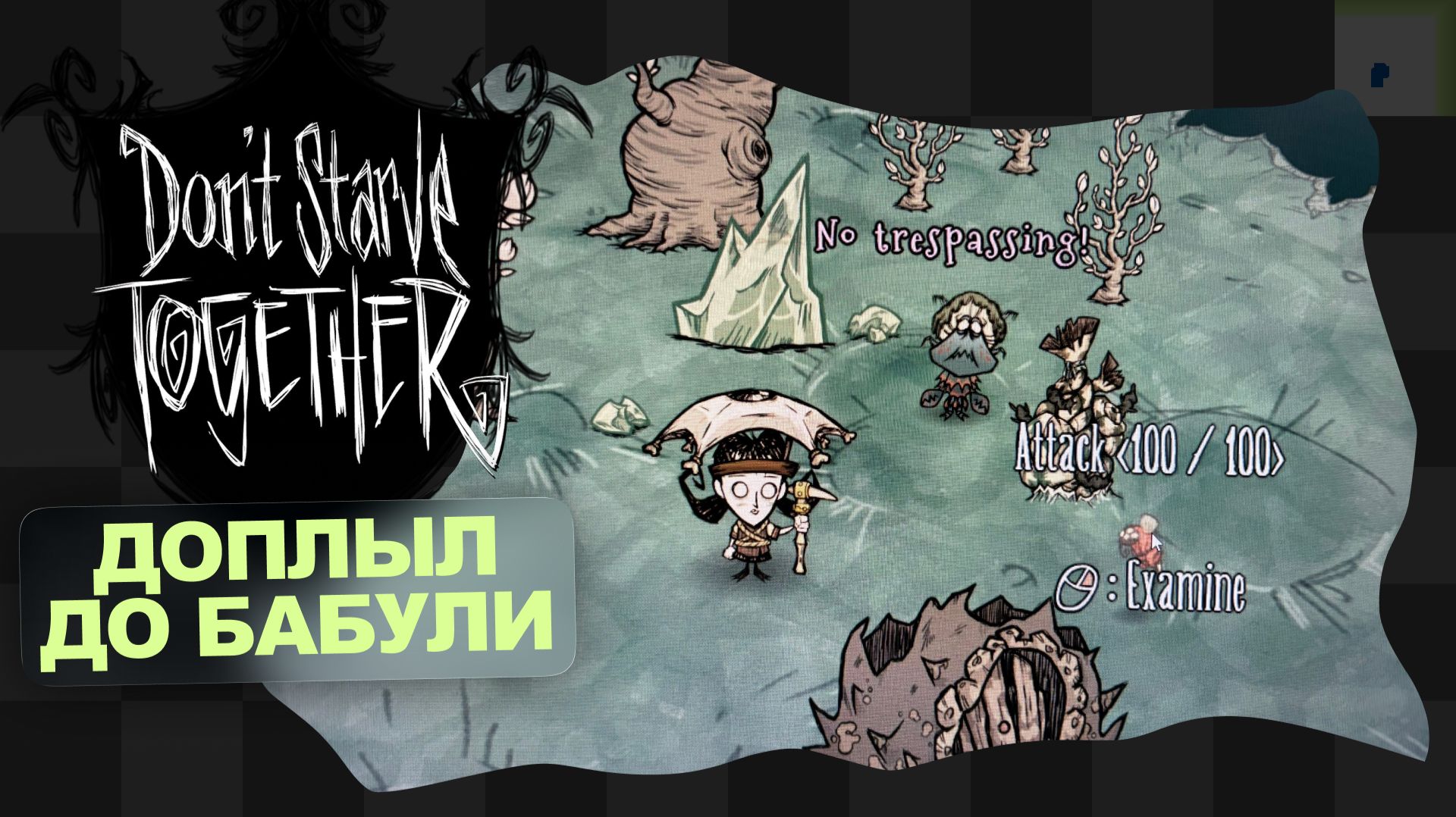 Don't Starve Together / 19 / Построил дом Бабуле