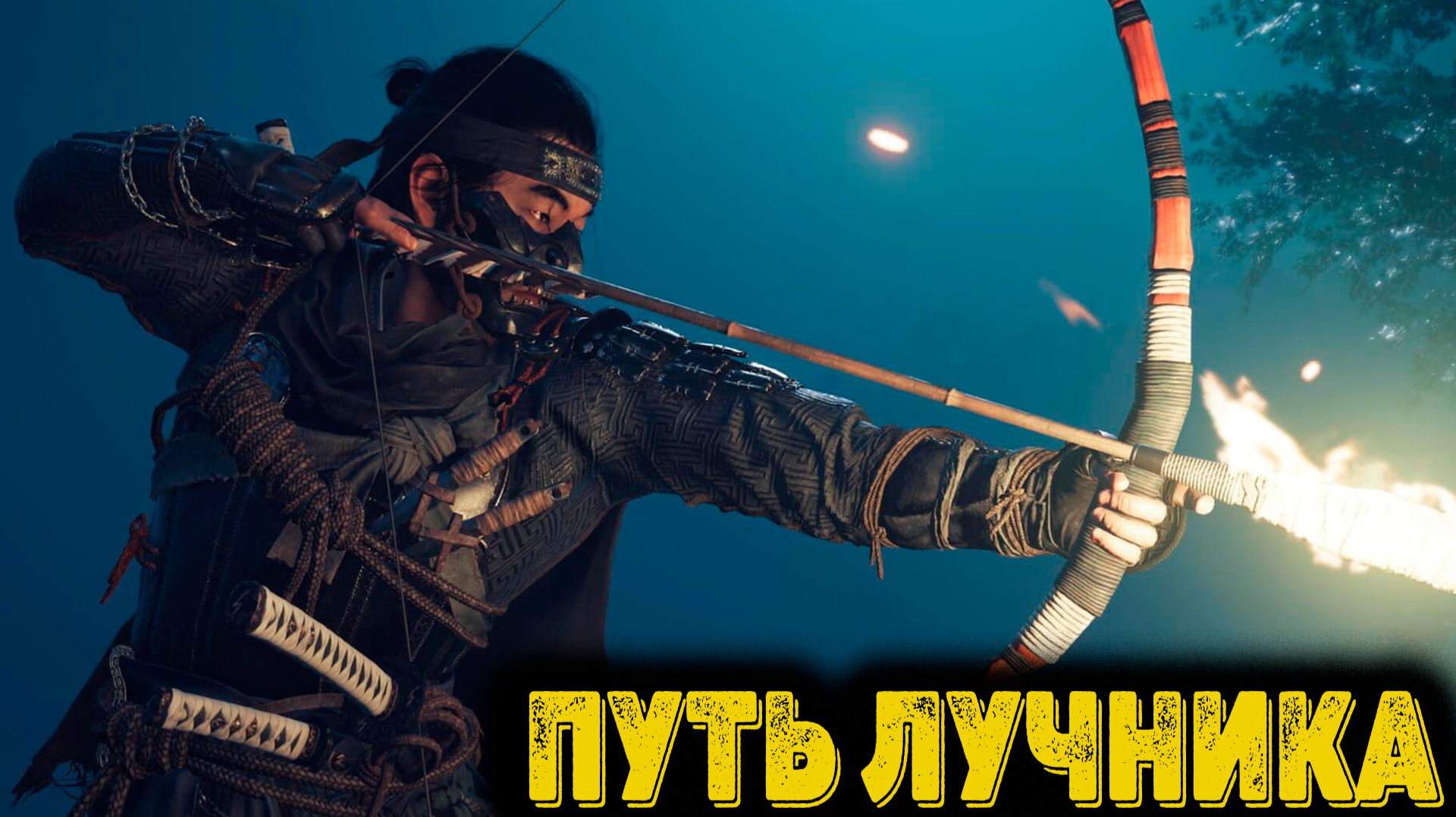 Призрак Цусимы Часть 3 - Путь лучника