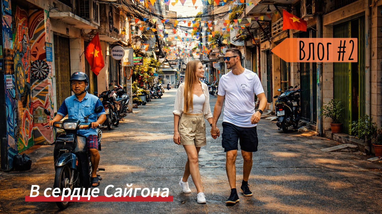 Что посмотреть в Хошимине за 1 день. Вьетнам 2026 влог #2