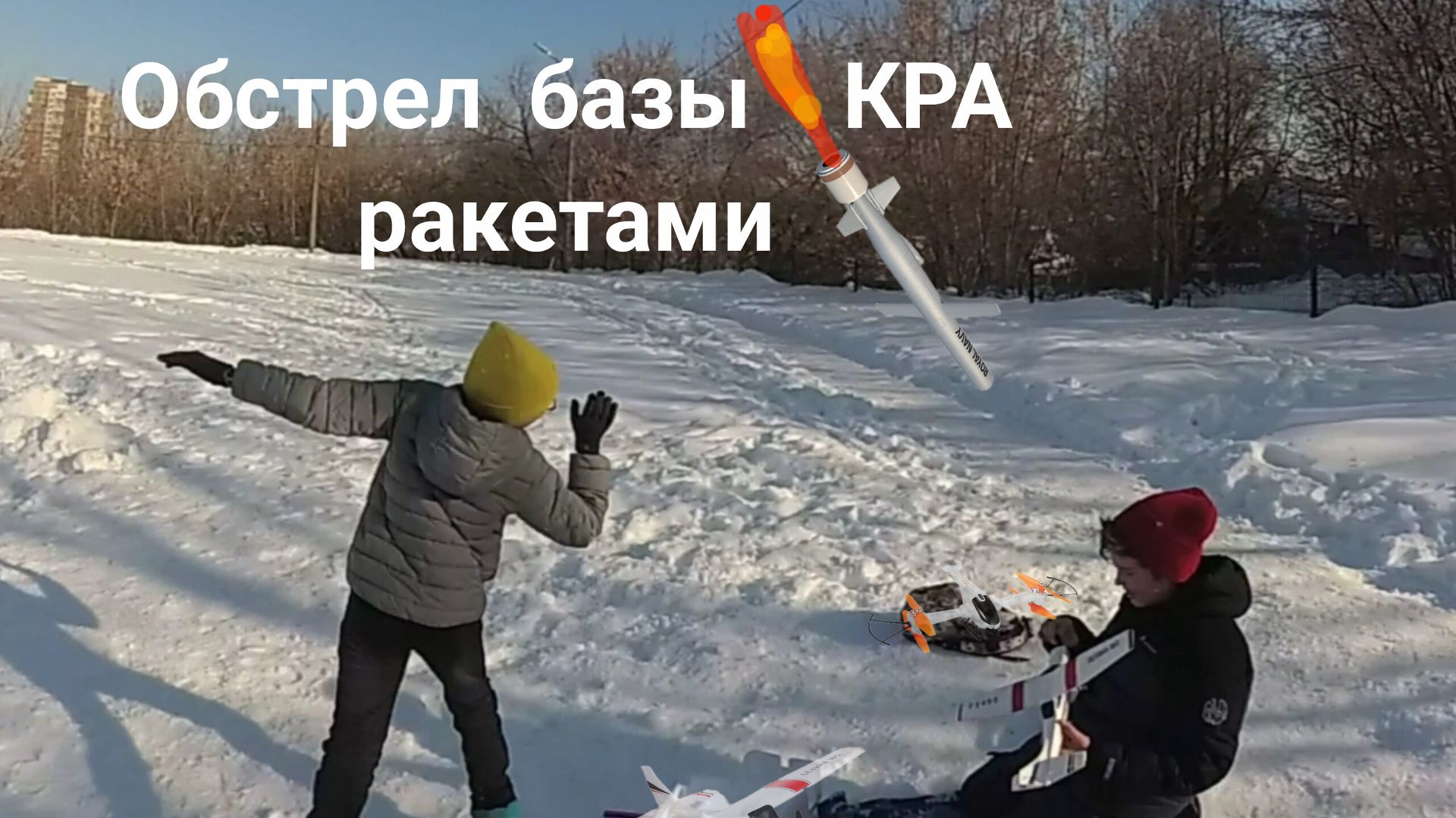 Нашу базу атаковали снего-ракетами. ПВО не справляется