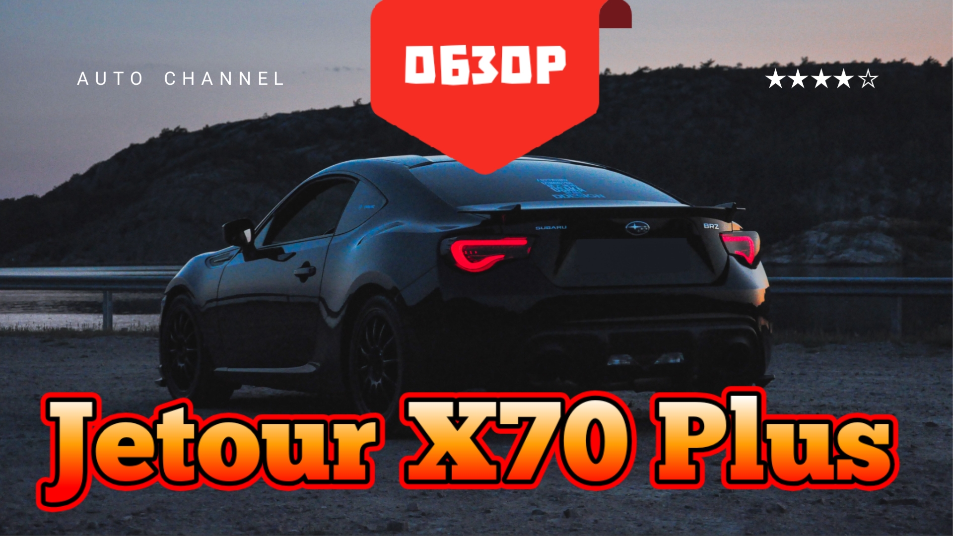 Jetour X70 (джетур икс 70) - честный обзор 2026: плюсы, минусы, тест‑драйв. Стоит ли покупать?