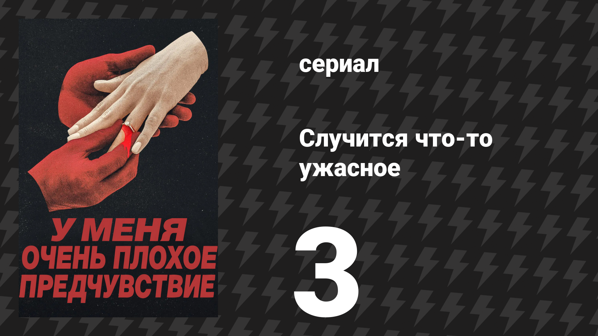 Случится что-то ужасное 3 серия «Я тебя подожгу» (сериал, 2026)