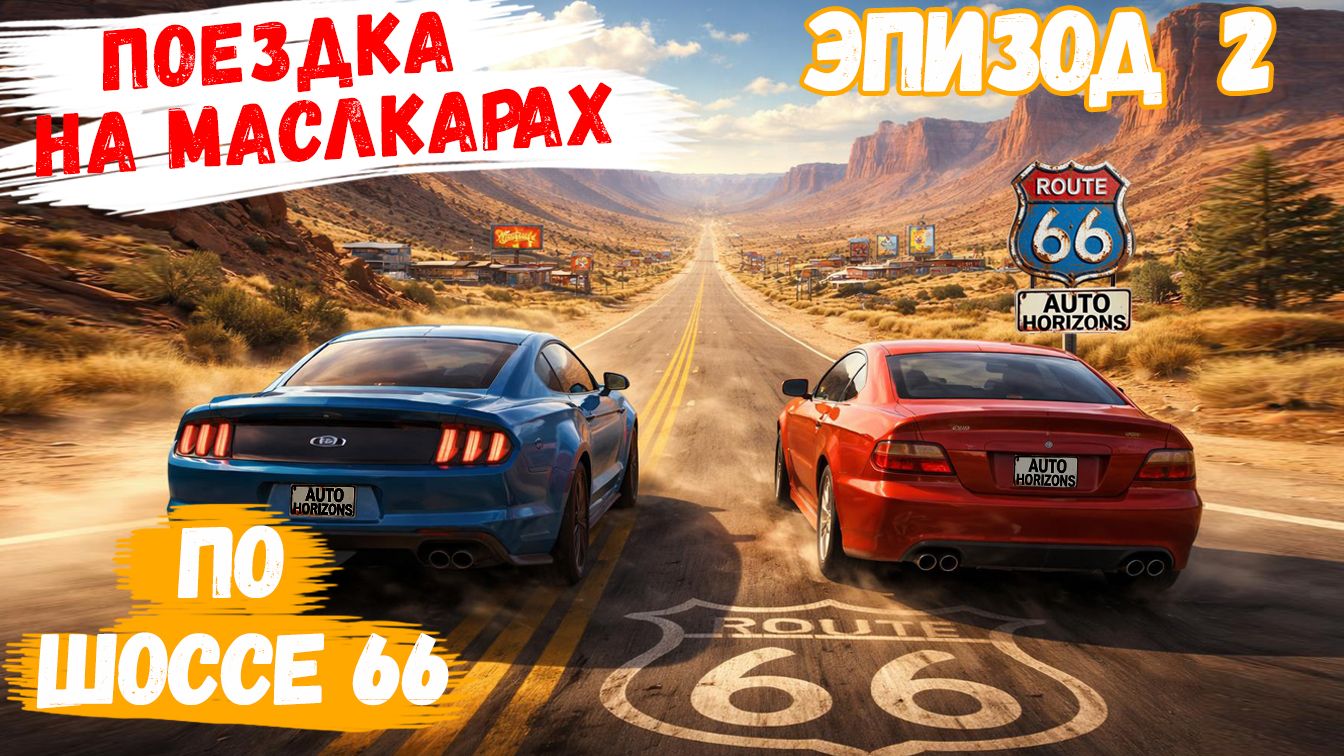 Поездка по шоссе 66 на американских маслкарах - Эпизод 2 🔸 Авто-Горизонты