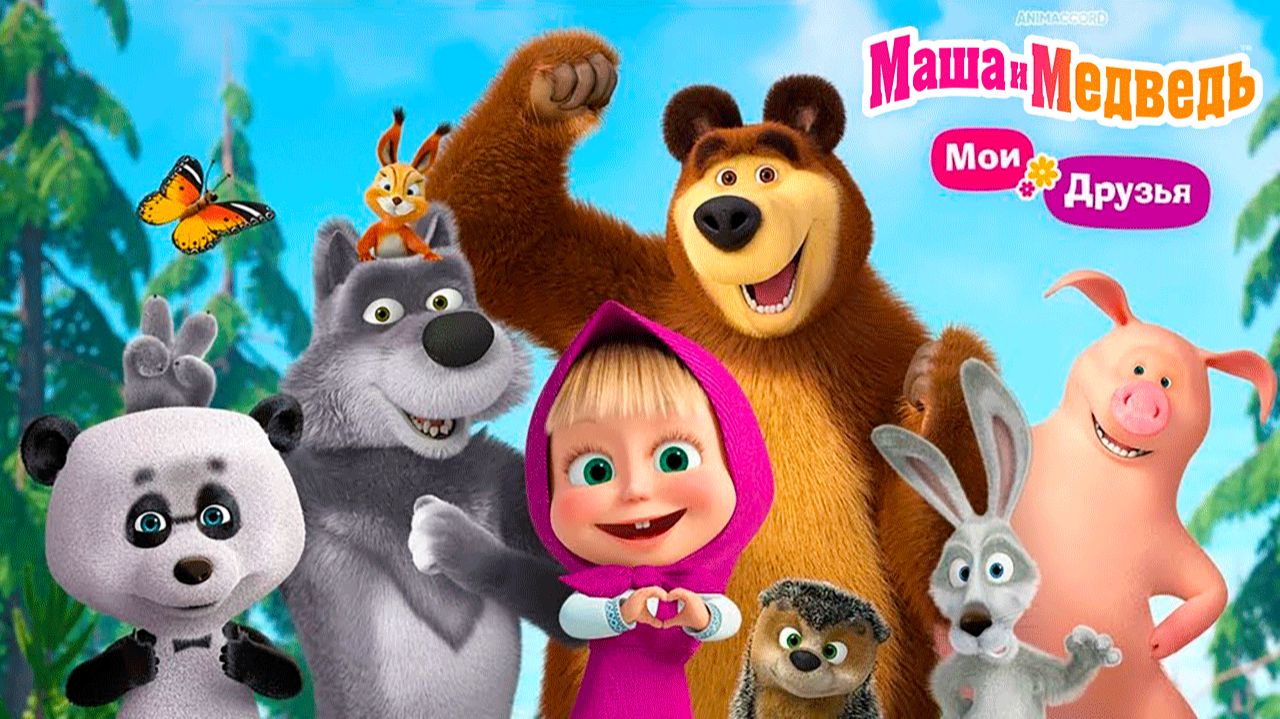 Маша и Медведь Игра Мультфильм | Мультик Маша и Медведь Мои Друзья | Маша и Медведь игра