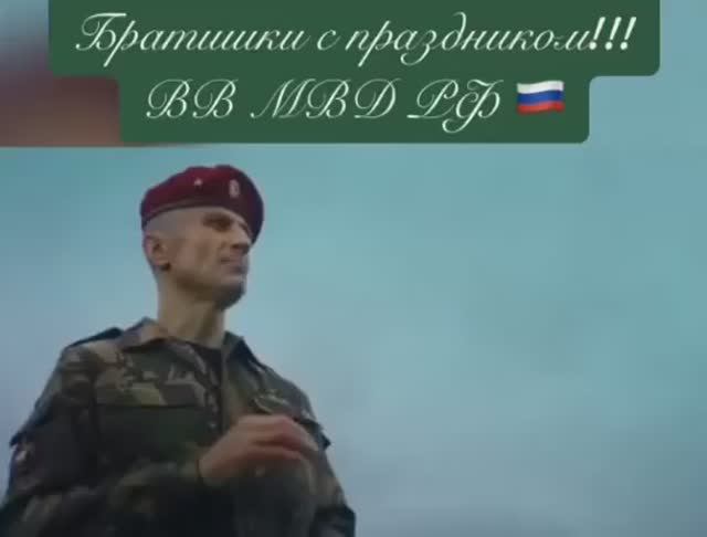 Братишки с праздником! ВВ МВД РФ