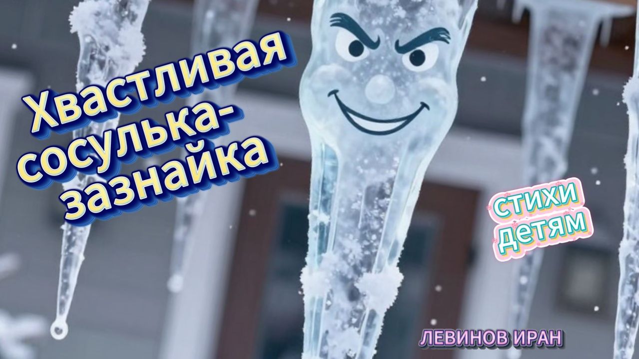 Хвастливая сосулька-зазнайка. Гордая сосулька: падение с высоты. История зазнавшейся сосульки. IL