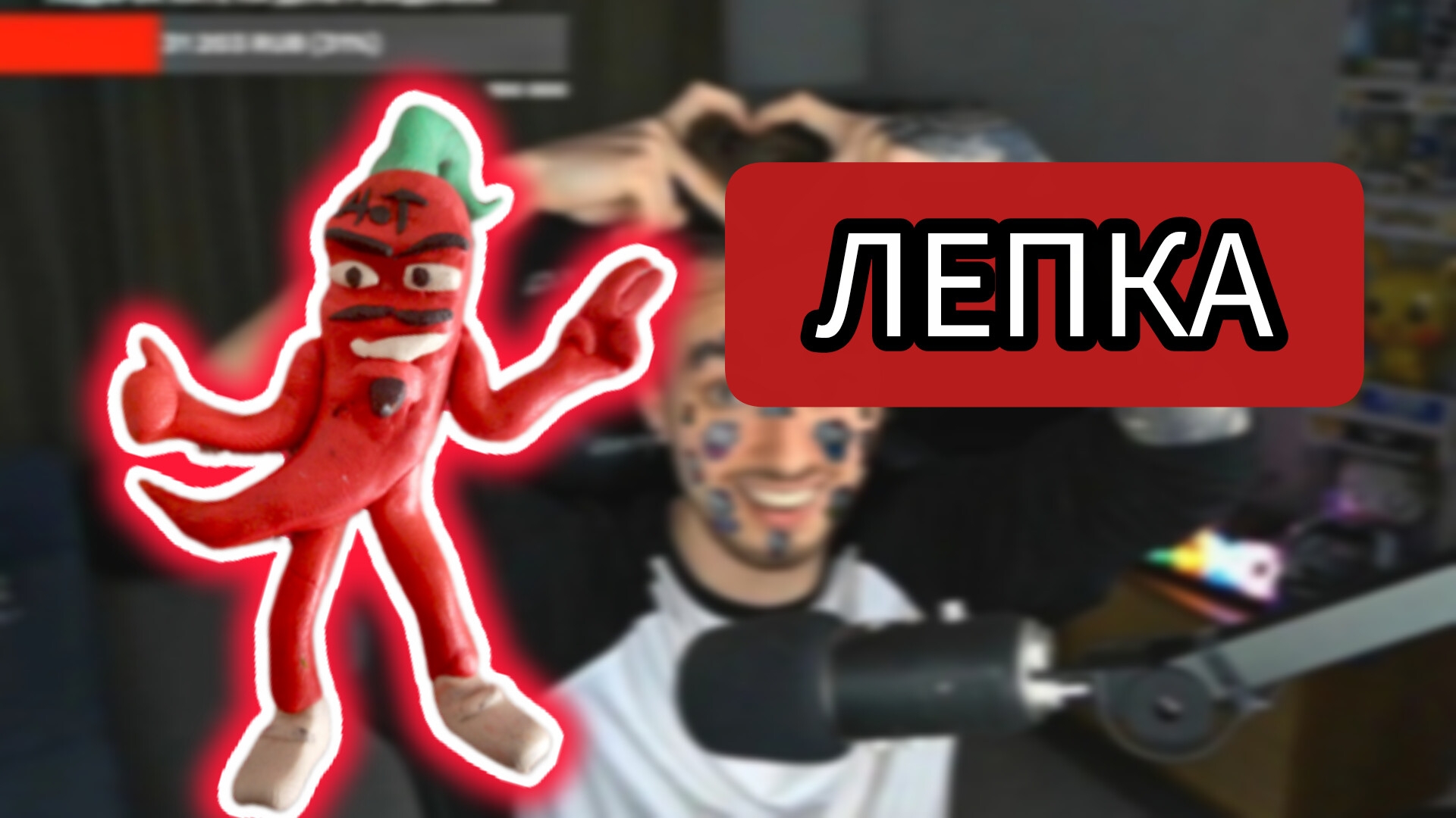 Лепка Авотара Эдисона Перца. Лепка блогеров, ютуберов и лсп щиков.❤️🔥