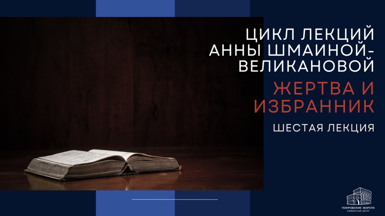 Образ жертвы и избранника в Библии и литературе: от Гумилёва до Петрушевской