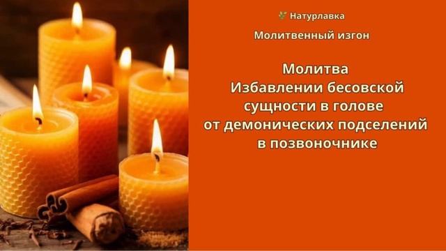 Молитва избавлении бесовской сущности в голове  от демонических подселений в позвоночнике