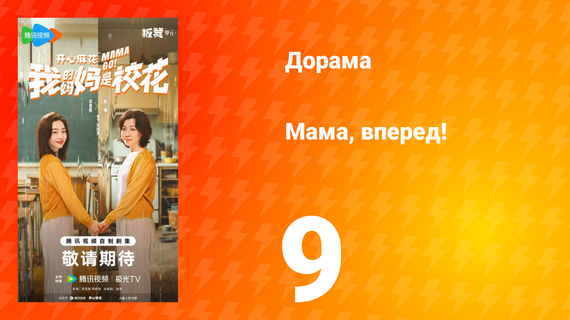 Мама, вперед! 9 серия