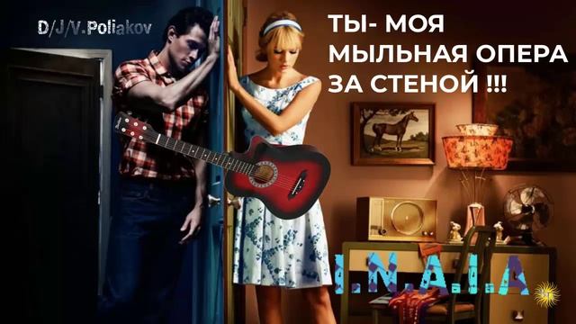 ты моя мыльная опера за стеной