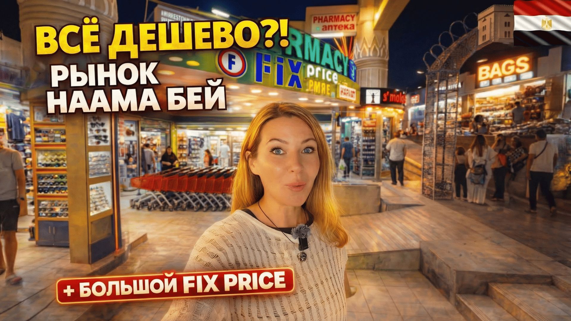 Египет 2026. Всё ОЧЕНЬ ДЕШЕВО⁉️Рынок в НААМА БЕЙ и большой Fix Price: цены вас удивят! Шарм Эль Шейх