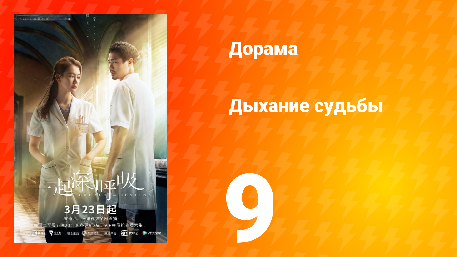 Дыхание судьбы 9 серия