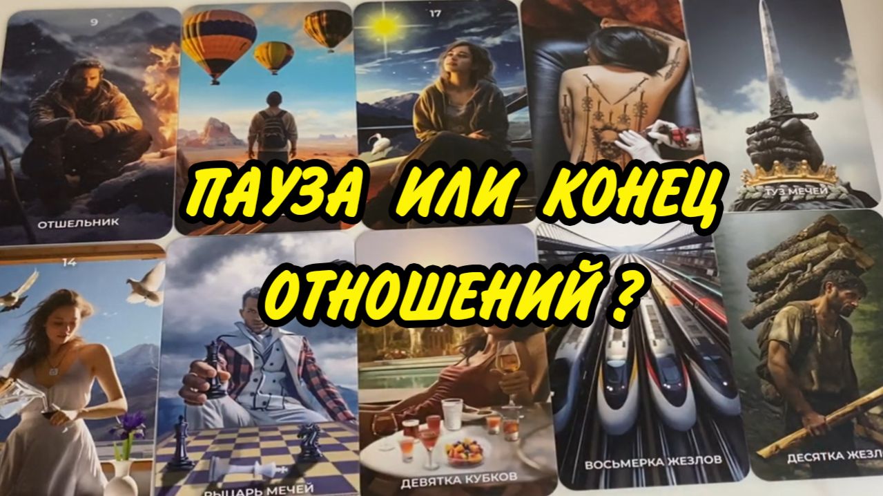 ОН ПОСТАВИЛ ТОЧКУ❓🤔 Будет ли ОН мириться❓ Расклад Таро онлайн