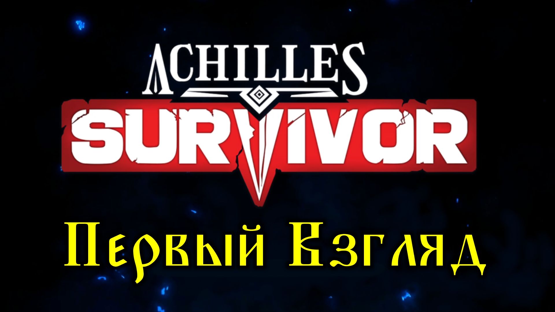Achilles - Survivor - Первый Взгляд (стрим)