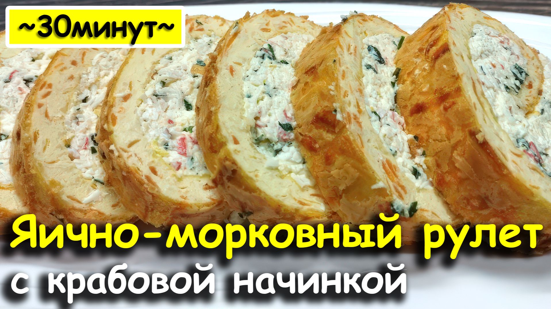 Закуска, которую съедят первой: яичный рулет с морковью и крабовой начинкой.