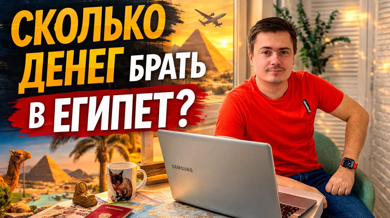 Сколько денег брать в Египет? Реальный бюджет поездки в Хургаду