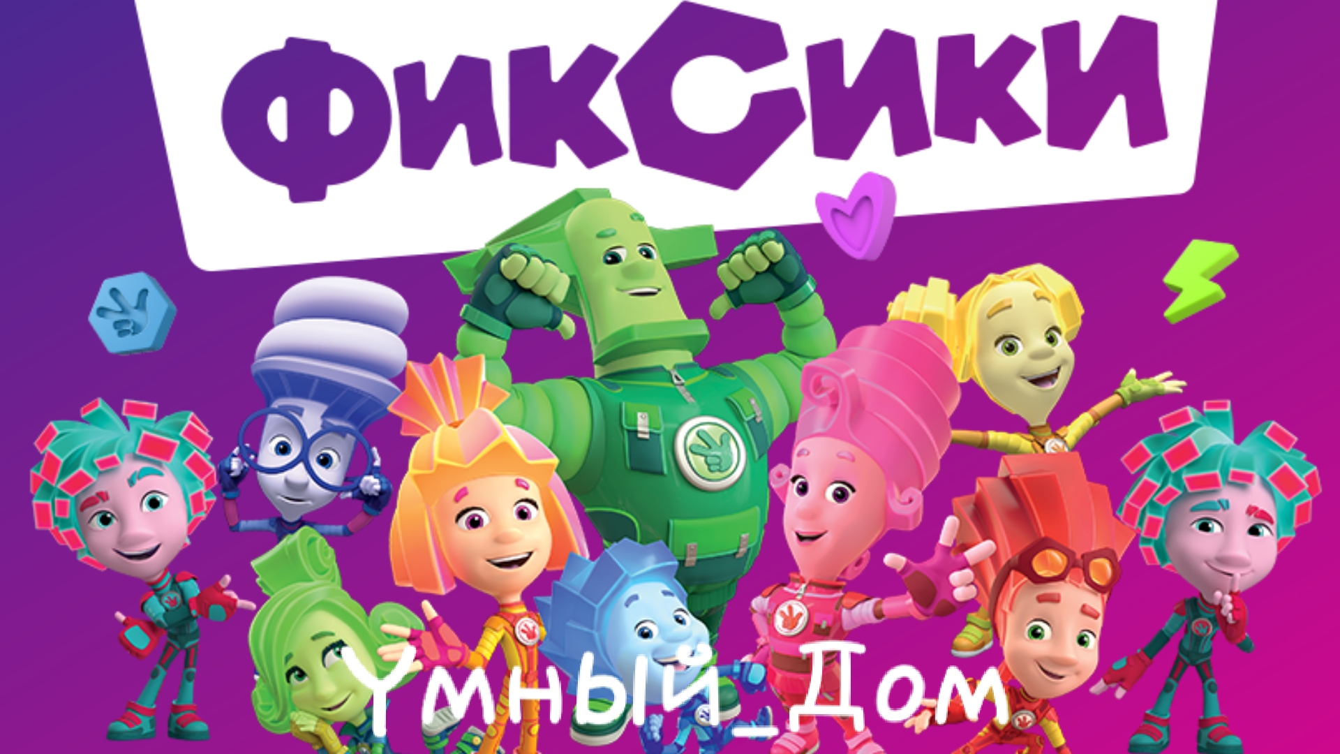 Изучаем гаджеты с фиксиками_Проходим игру Фиксики смотреть мультсериал| мультик Фиксики| мультфильм|