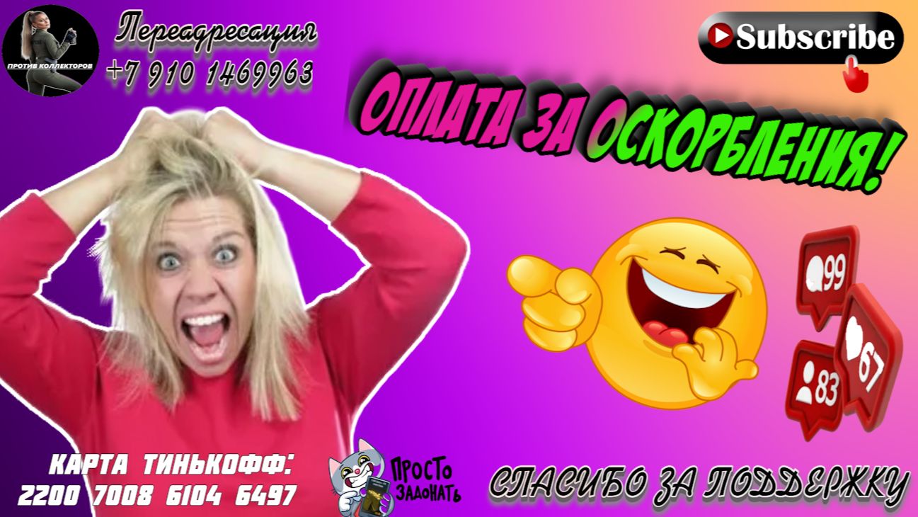 Оплата за оскорбления
