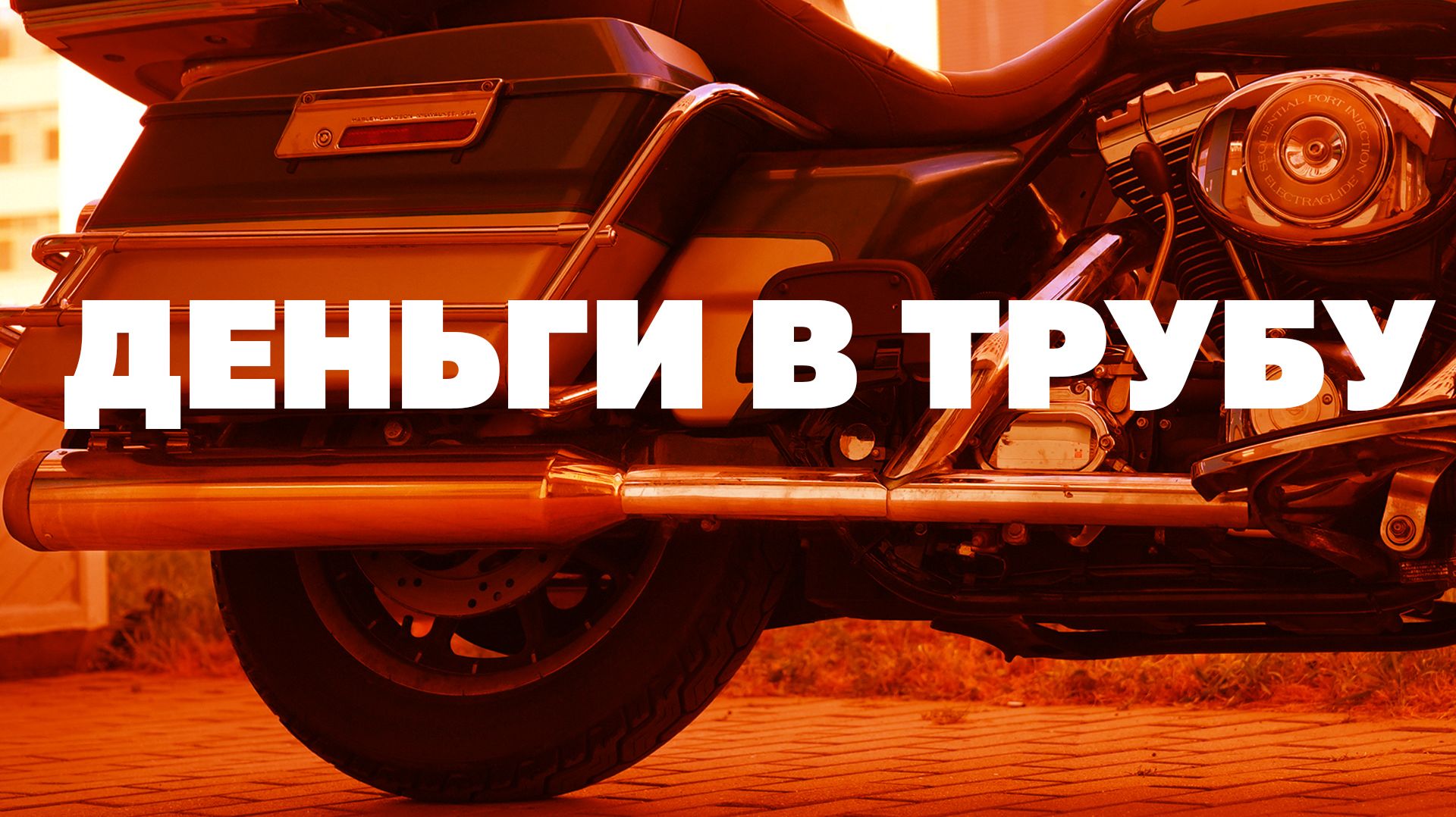 Хотел громче — получил капиталку. Почему нельзя просто взять и поменять глушители на мотоцикле?