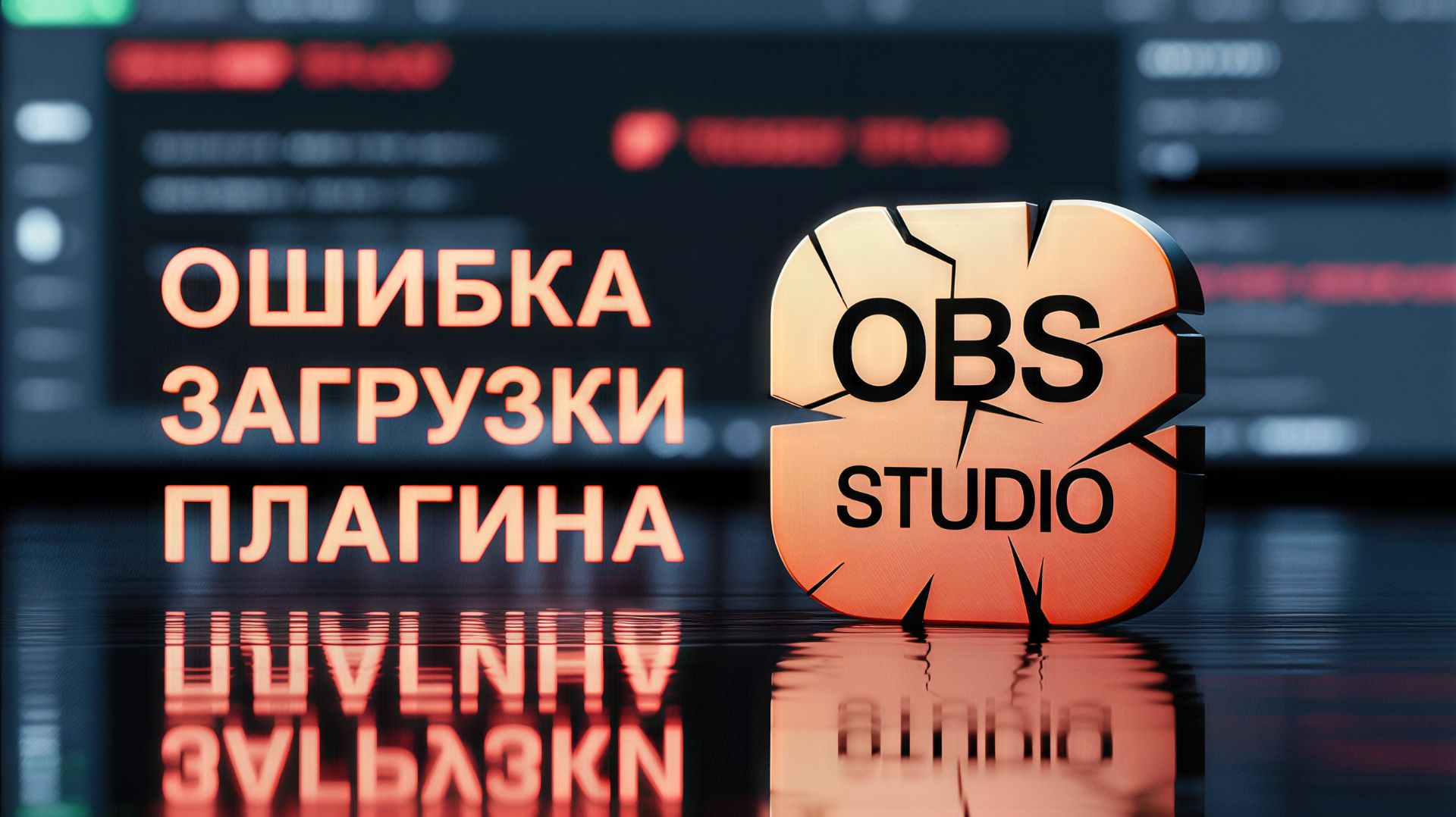 ОШИБКА ЗАГРУЗКИ ПЛАГИНА - СЛЕДУЮЩИЕ ПЛАГИНЫ НЕ УДАЛОСЬ ЗАГРУЗИТЬ:|Ошибка при запуске OBS Studio(ОБС)