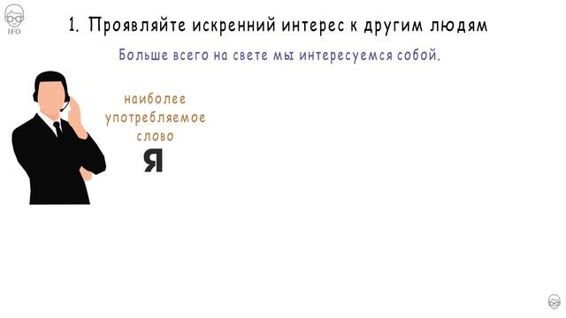 Карнеги как завоевать друзей IFO