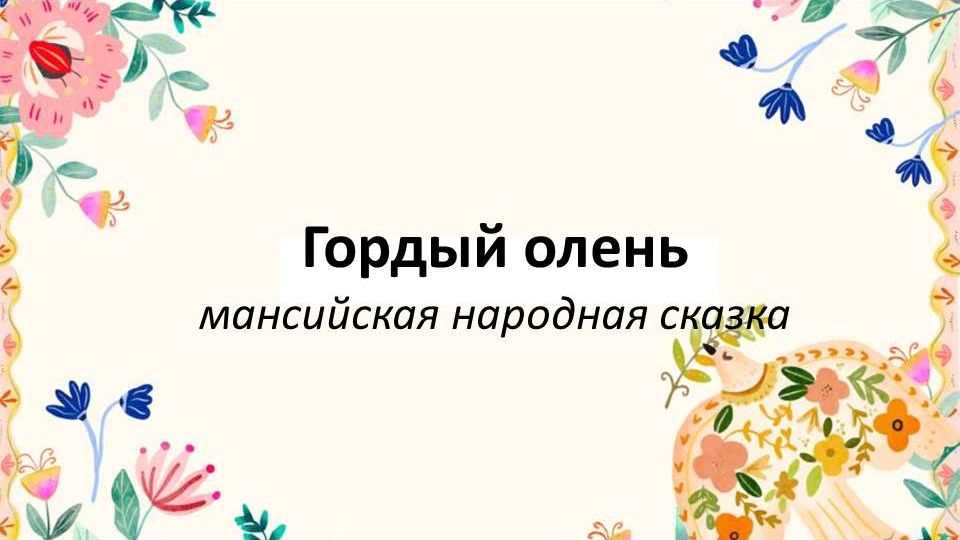 Сказки народов России: Гордый олень