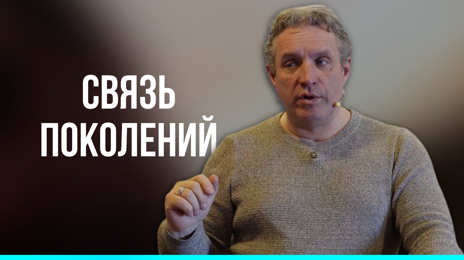 Сергей Иванов // Связь поколений // Воскресное богослужение