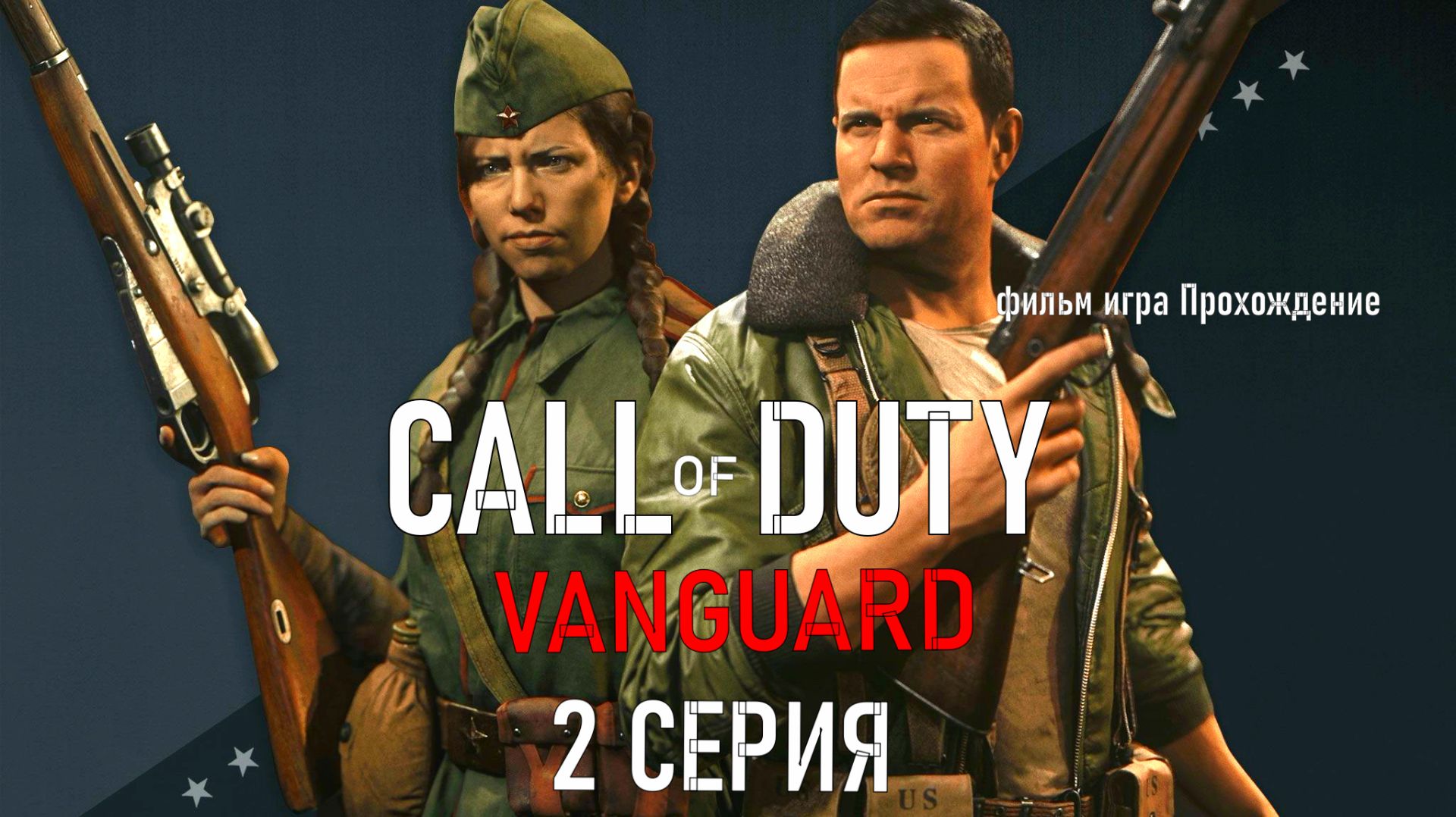 фильм игра Call of Duty Vanguard - 2 серия.Прорвать внешнюю оборону врага.Уничтожить орудия.Игра в т