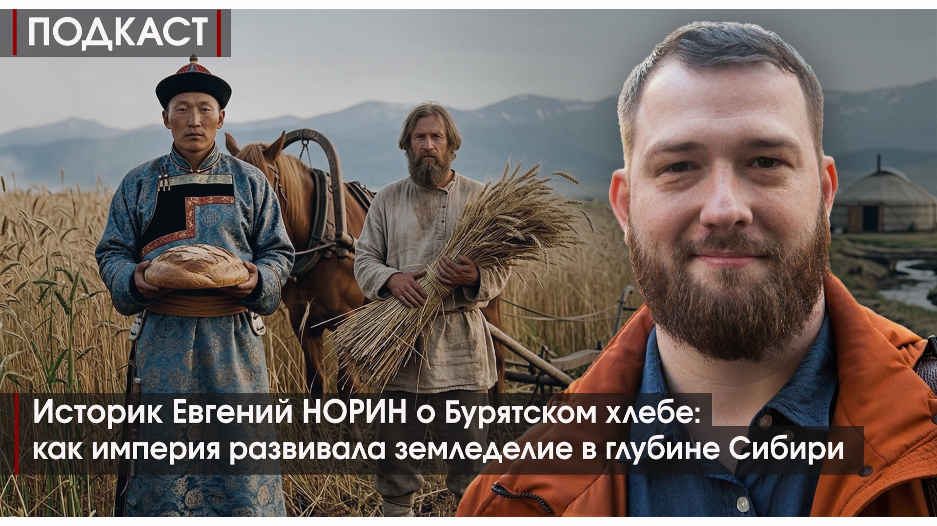 ПОДКАСТ #17 Бурятский хлеб: как империя развивала земледелие в глубине Сибири