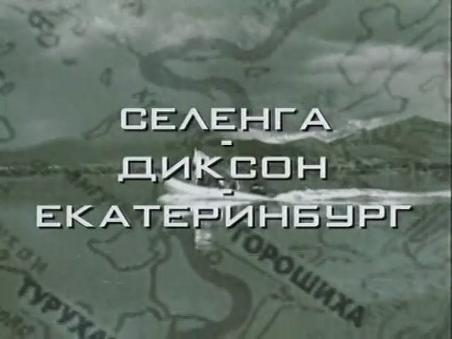 Селенга-Диксон-Екатеринбург - 2 серия. Спецпроект Телевизионного Агентства Урала (ТАУ) 1998 год
