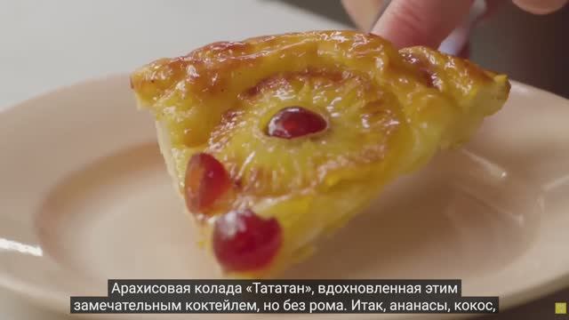 Тарт татен в стиле пина-колада ПЕРЕВОД Джейми Оливвер