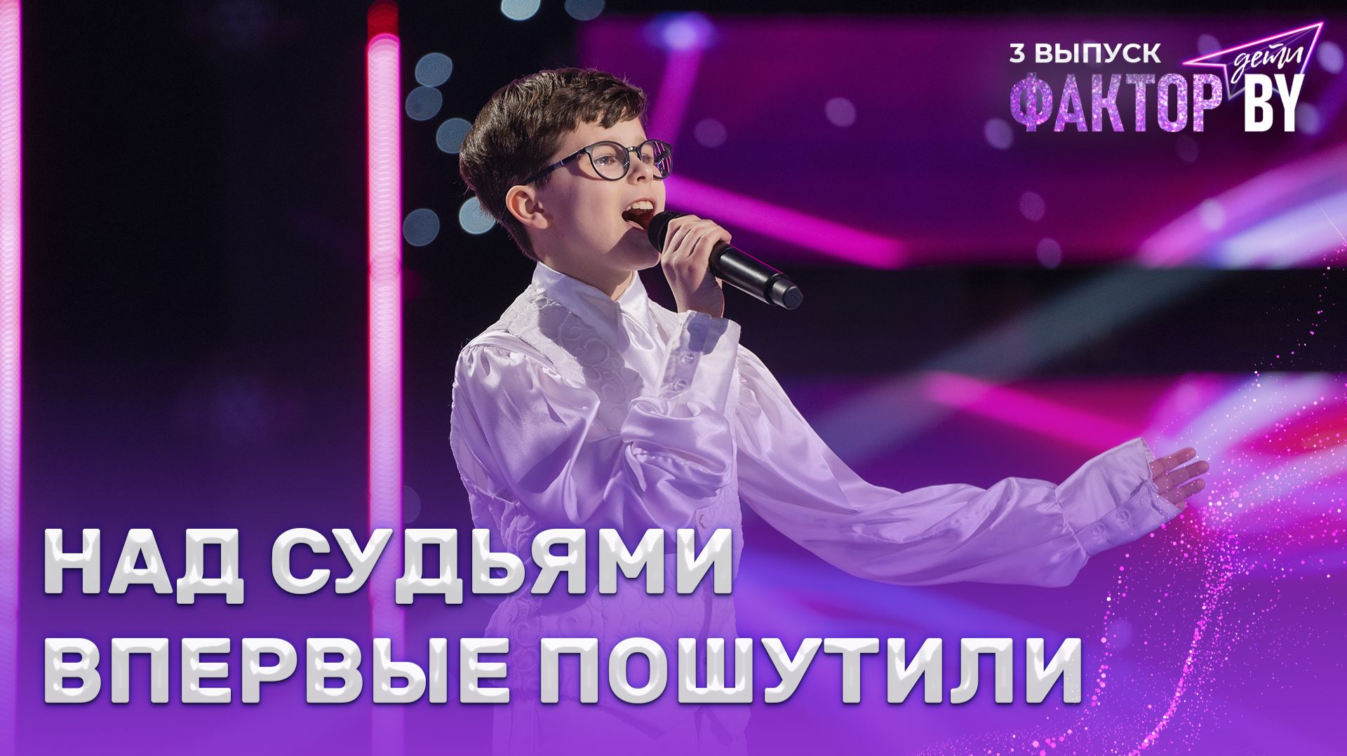 Александр Огородников — Зурбаган | ФАКТОР.BY. Дети | 1 сезон | 3 выпуск