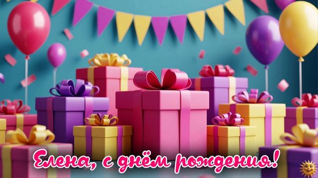 Елена с днём рождения