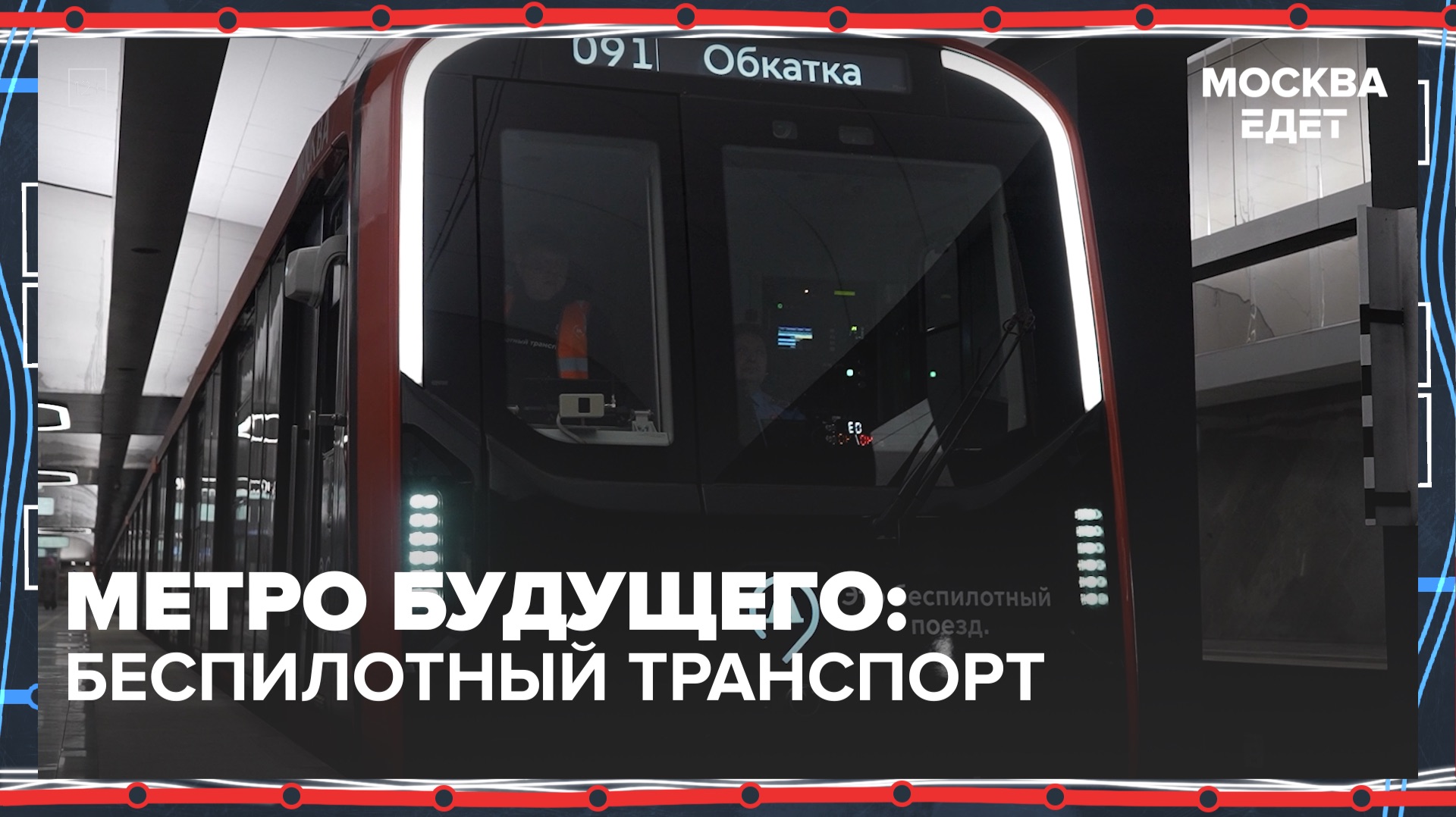 Когда в Москве появится беспилотное метро? | Москва едет — Москва 24