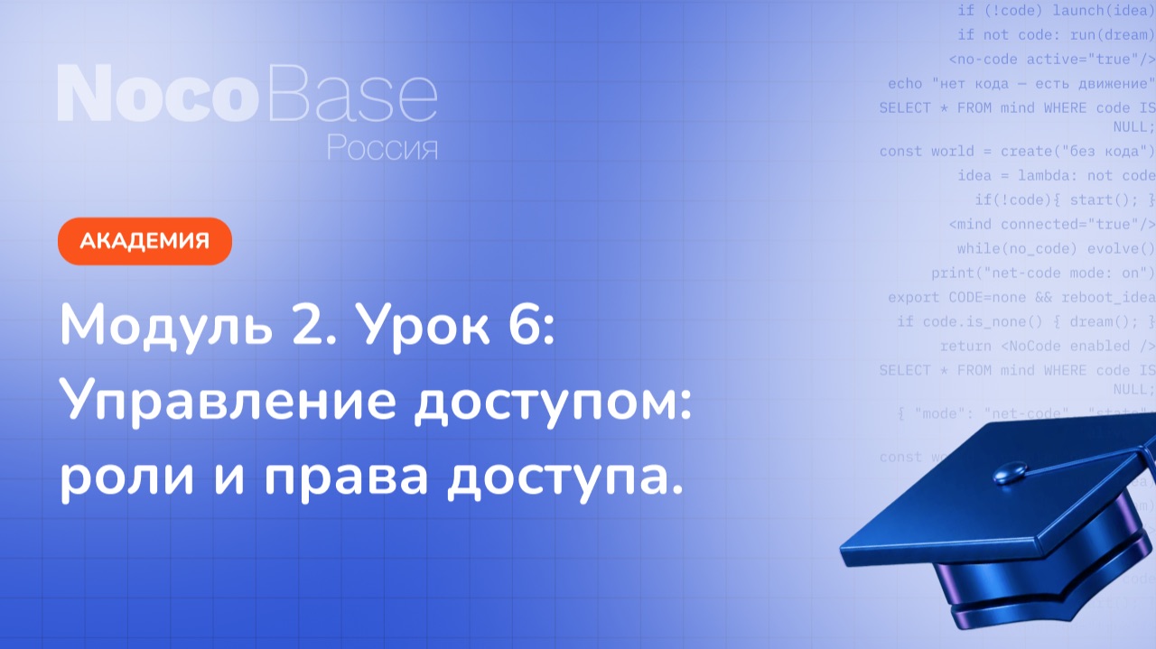 Академия NocoBase Россия: Урок 6. Управление доступом