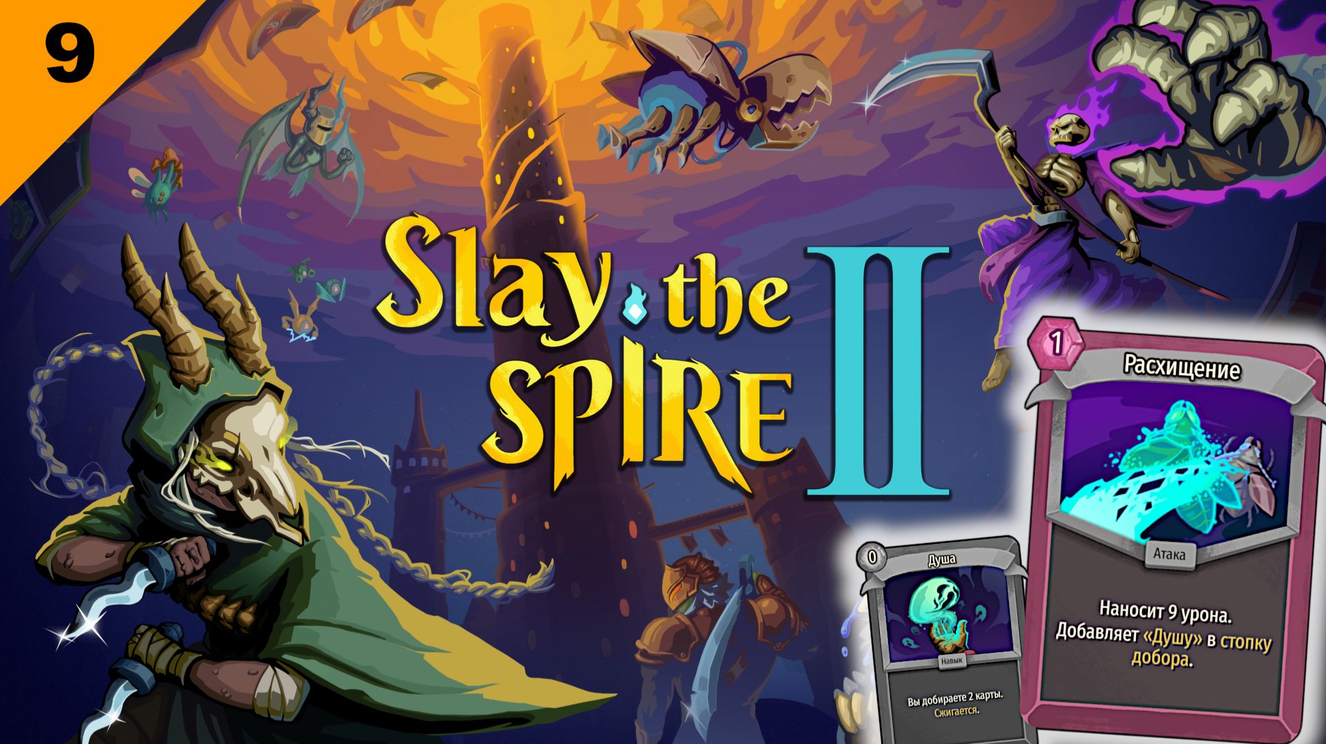 Похититель душ   |   Slay the Spire 2   |   #9