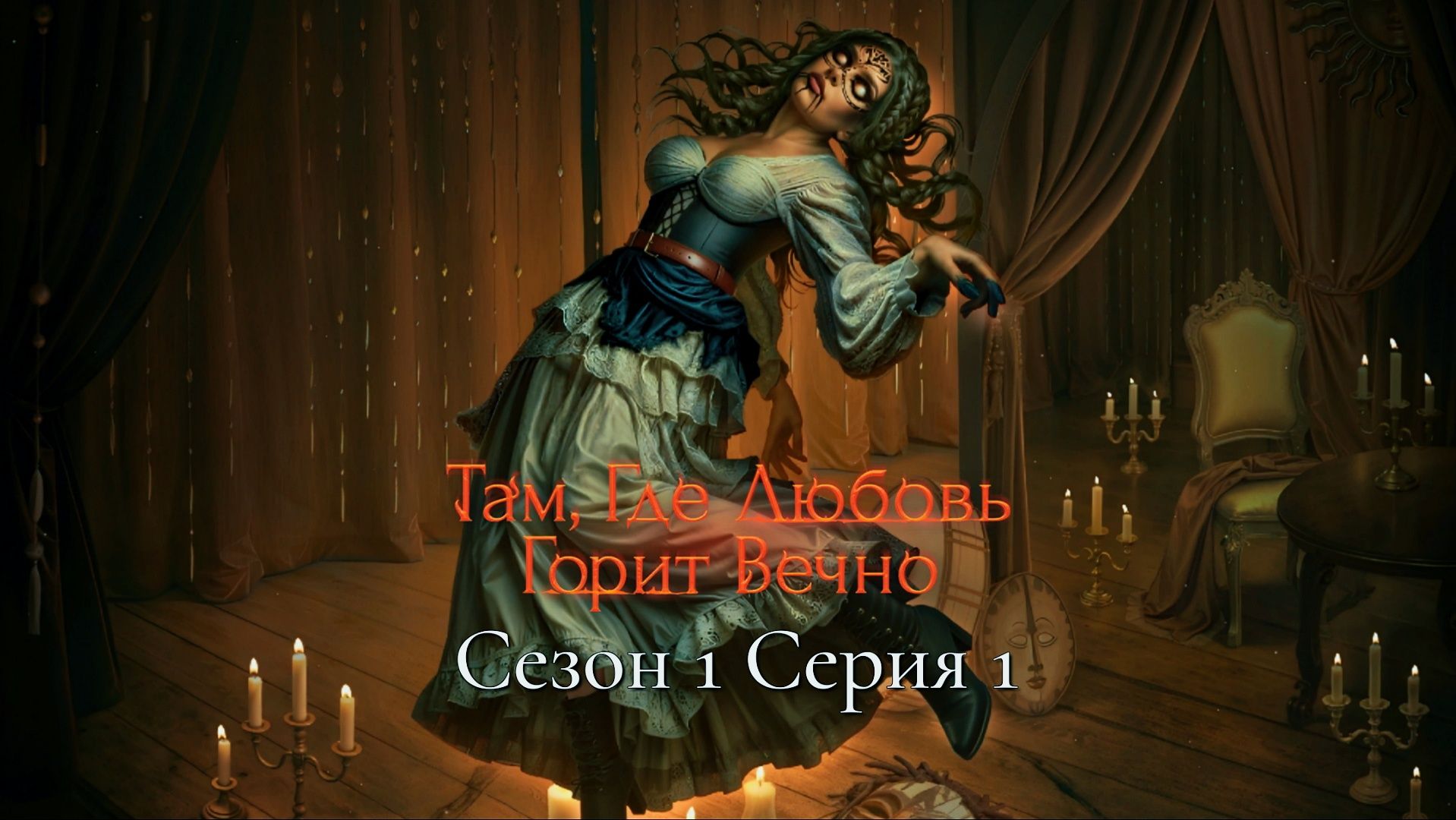 ❤️🔥Там, Где Любовь Горит Вечно❤️🔥 1 сезон 1 серия Звезда Ориона ♥Клуб Романтики♥