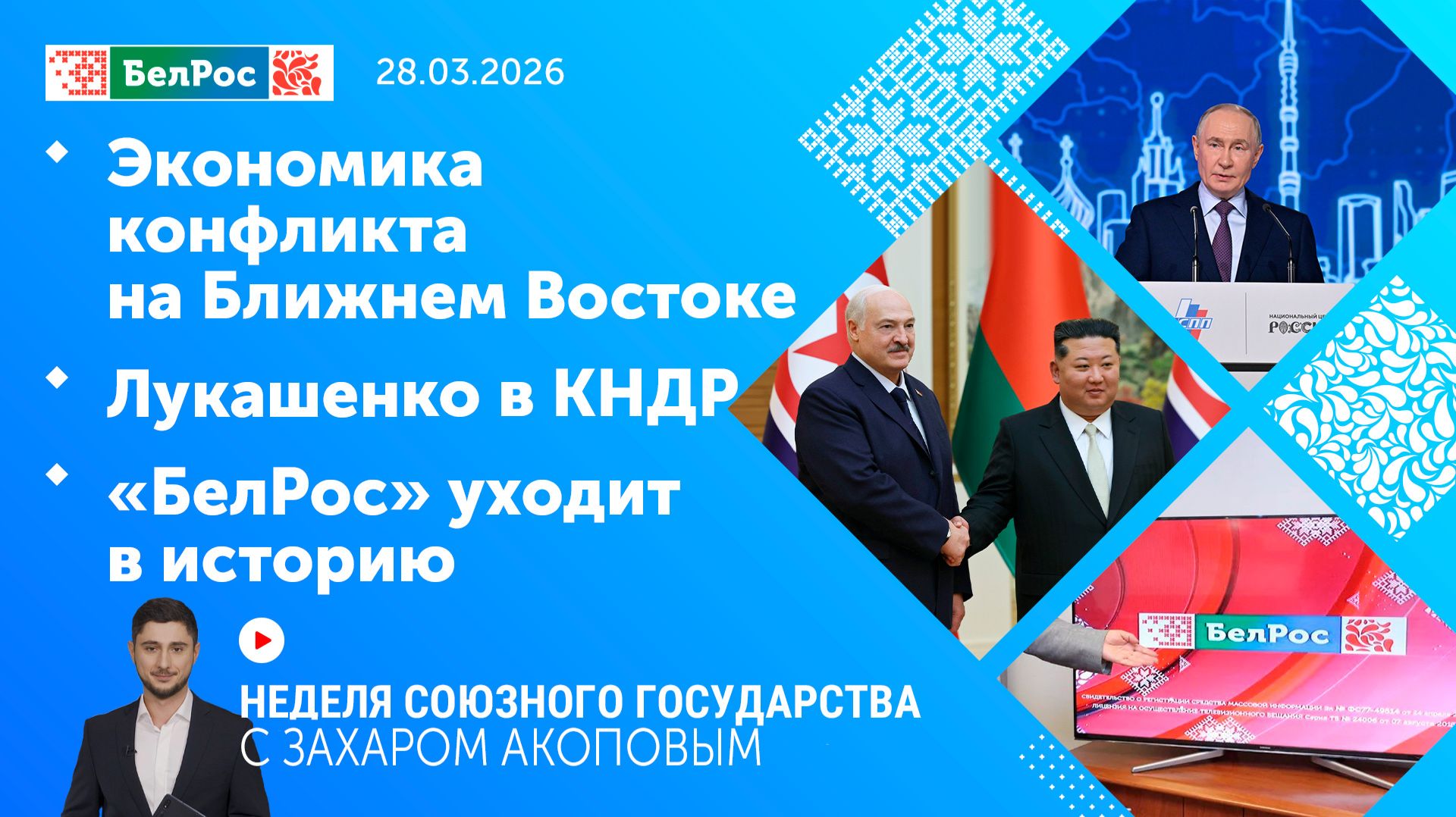 Неделя СГ: Экономика конфликта на Ближнем Востоке / Лукашенко в КНДР / «БелРос» уходит в историю