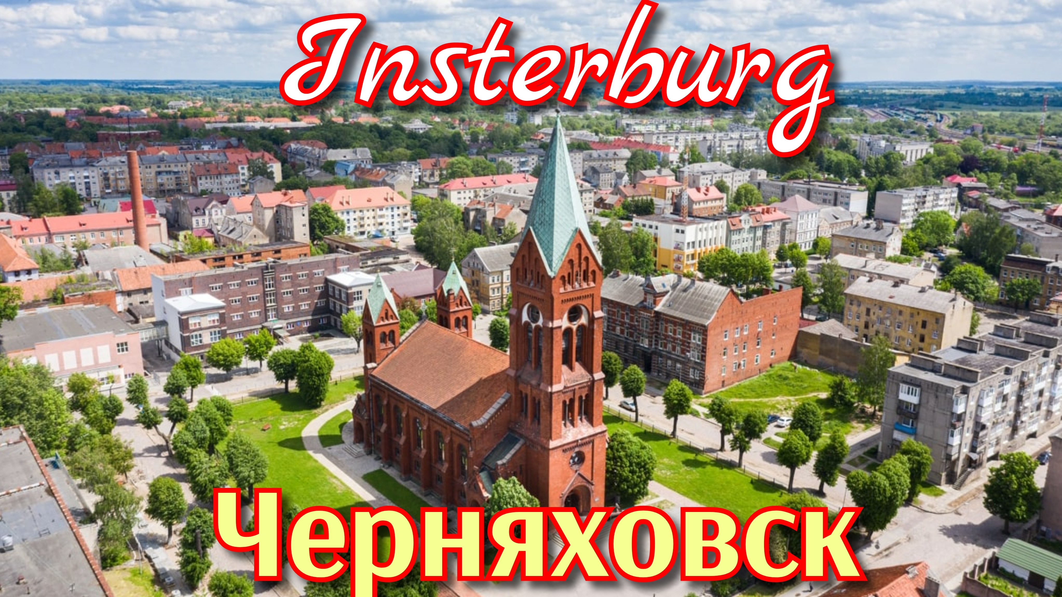 Черняховск 🇷🇺Инстербург 🇩🇪