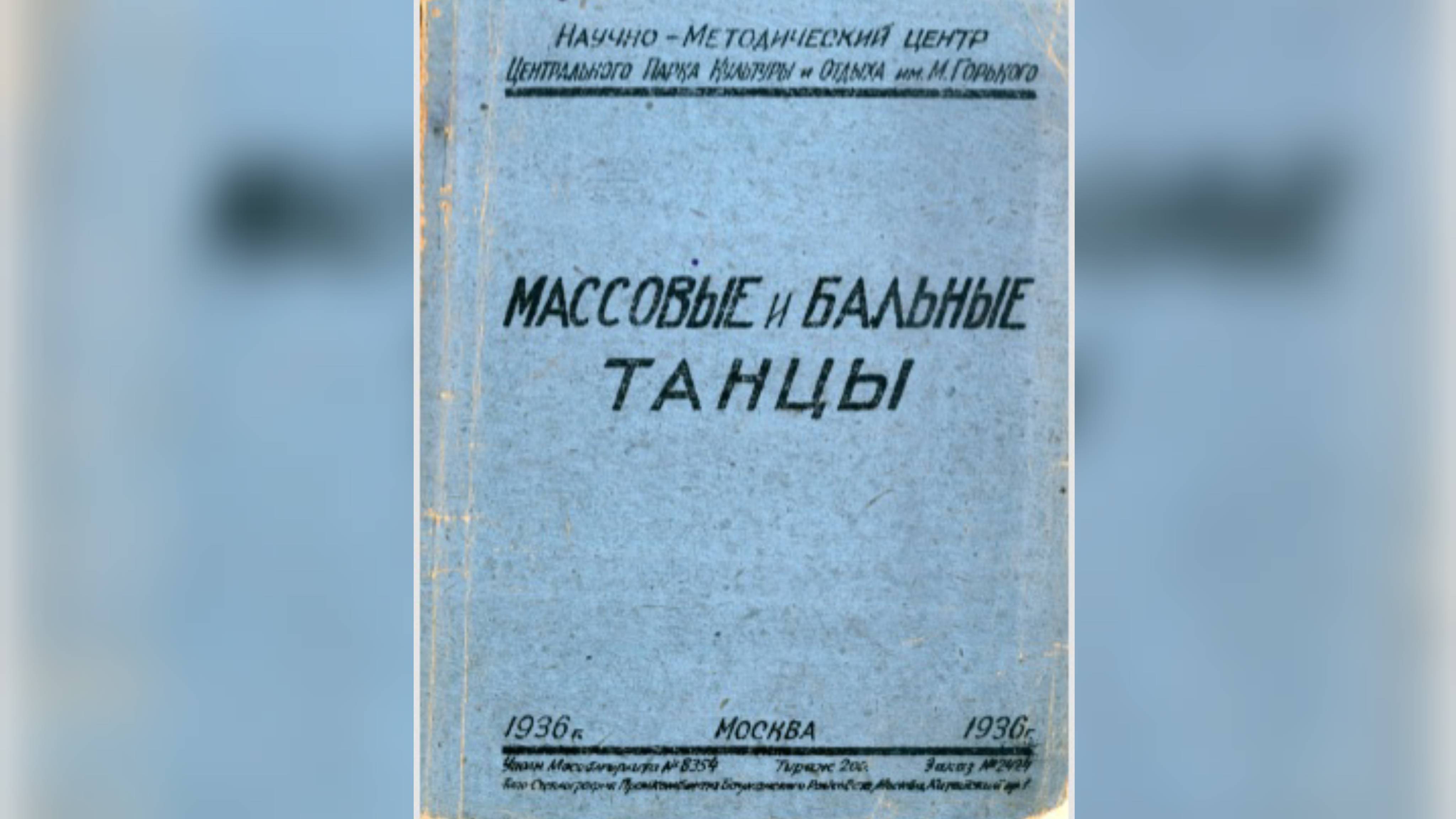 "Таити-трот", 1936г.